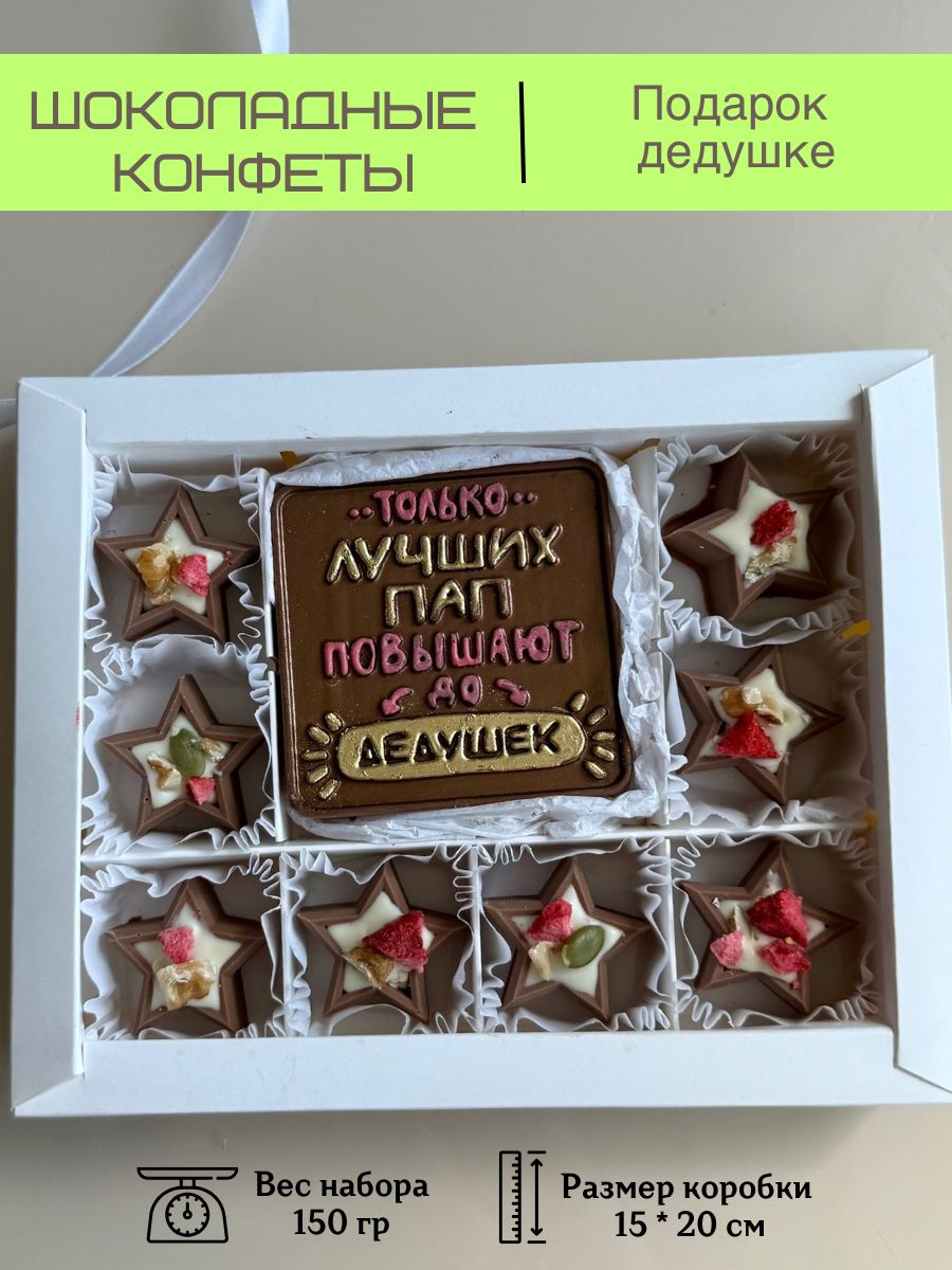 Шоколадные конфеты. Сладкий подарок дедушке на день рождения/ 23 февраля/ новый год
