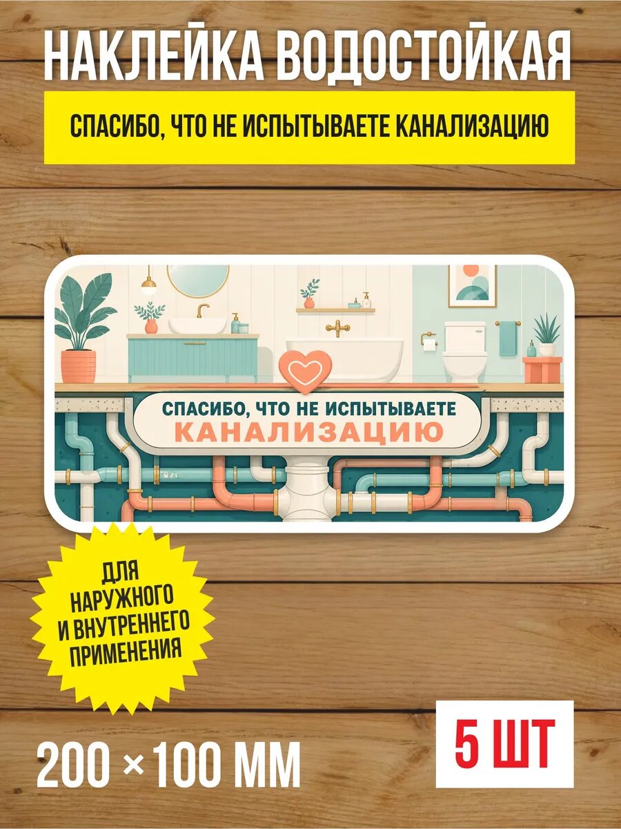 Наклейка «Спасибо, что не испытываете канализацию» виниловая, 200х100 мм, 5 шт