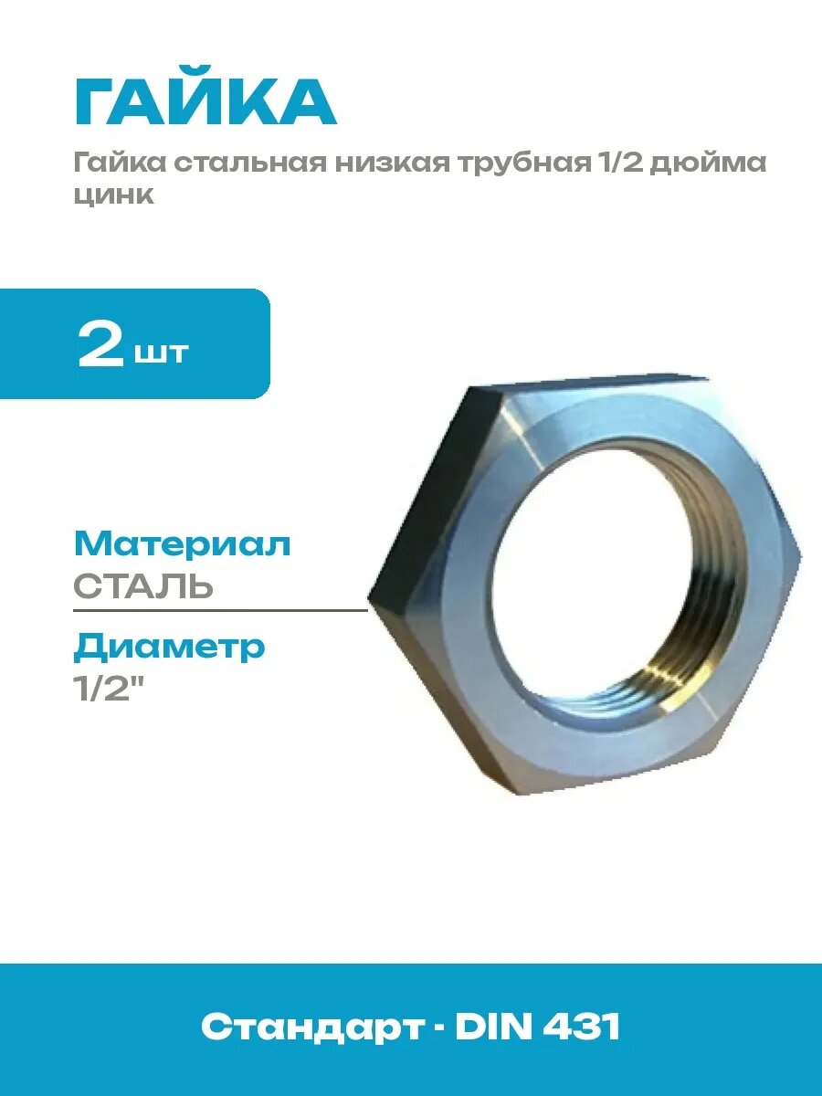 Гайка трубная 1/2 дюйма низкая оцинкованная комплект 2 шт