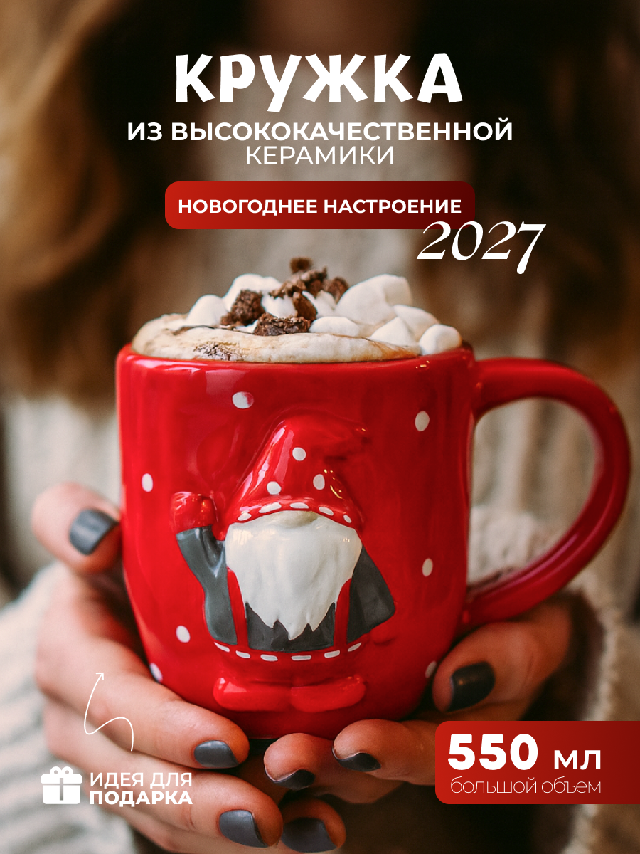 Кружка для чая Новый год "Новогодний гном" красная 550 мл, большая, керамика, праздничная, подарочная