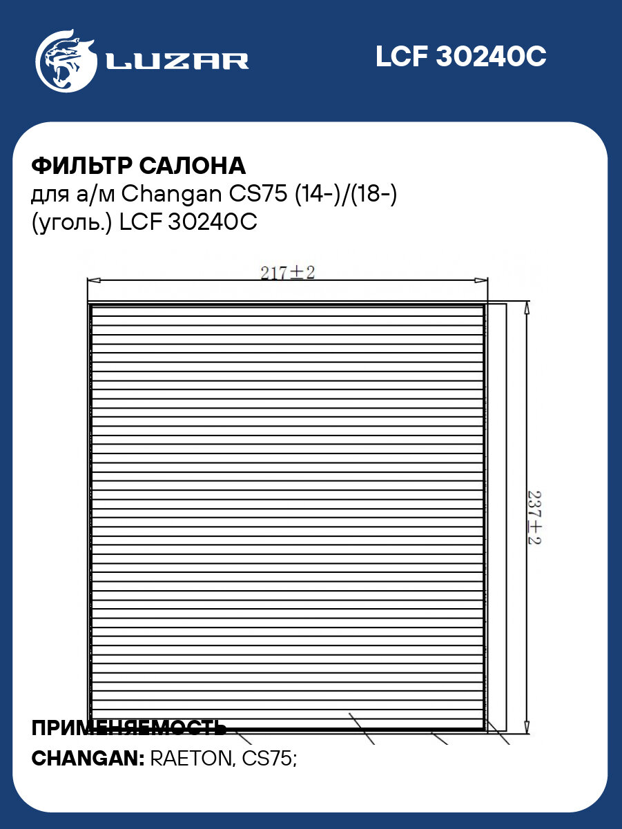 Фильтр салона для а/м Changan CS75 (14 )/(18 ) (уголь.) LUZAR LCF 30240C