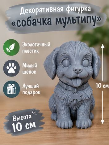 Декоративная фигурка Собачка Мультипу