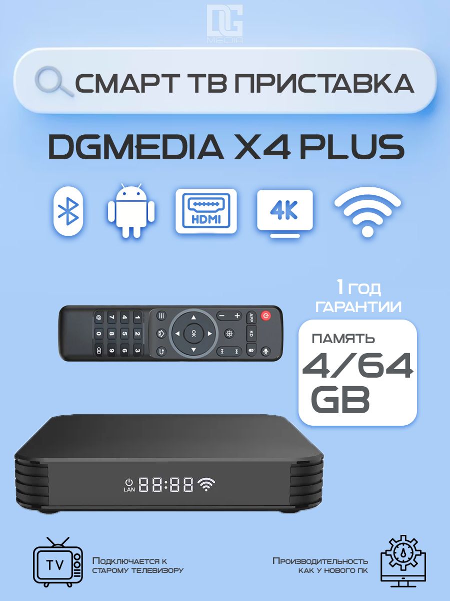 Андроид смарт ТВ приставка для телевизора DGMedia X4 Plus S905X3 4/64