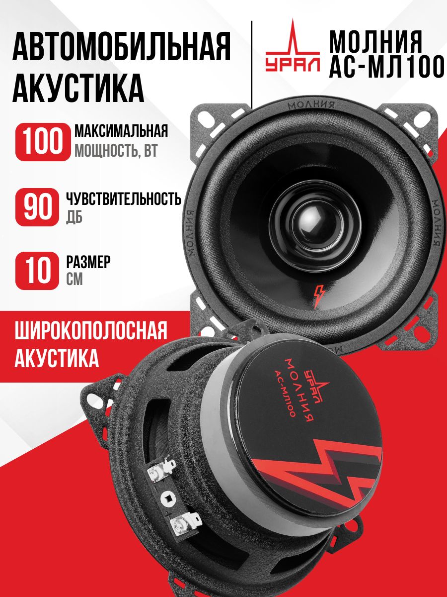 Динамики автомобильные 10см / Ural молния АС-МЛ100