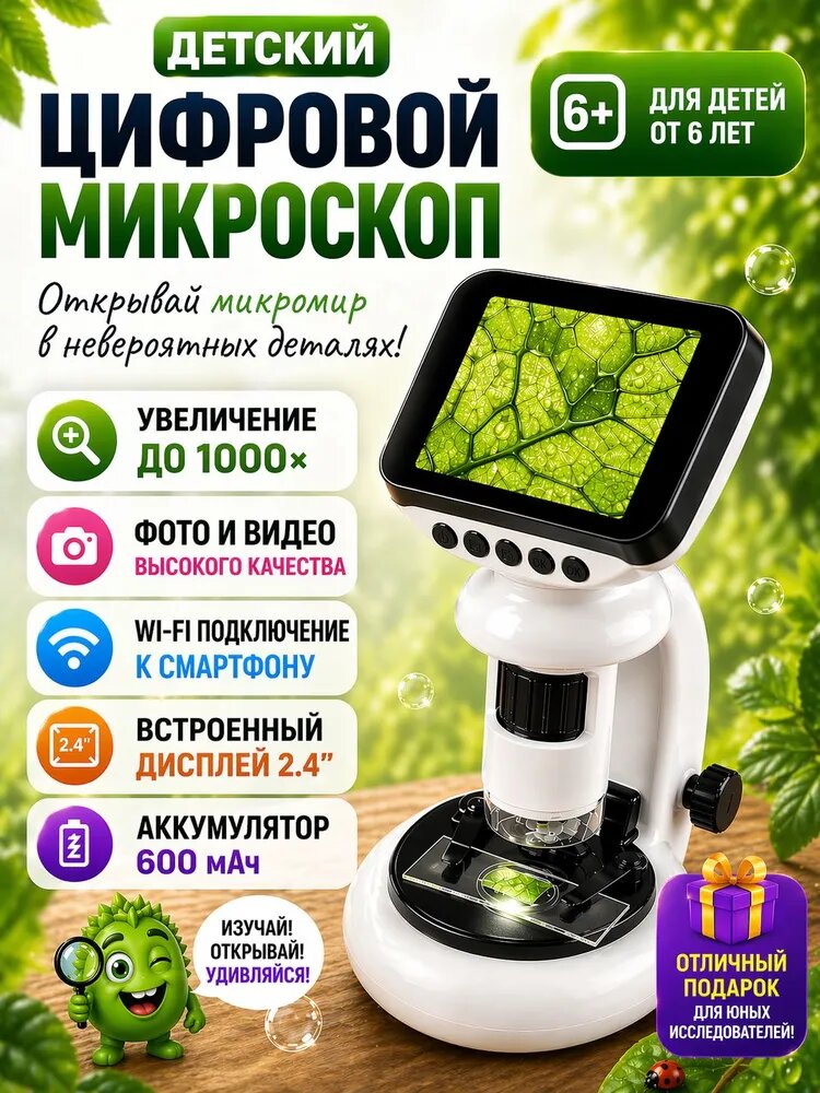 Детский цифровой микроскоп: с LCD экраном, WiFi; электронный микроскоп 1000x, с фото, видео записью и набором для опытов для школьника