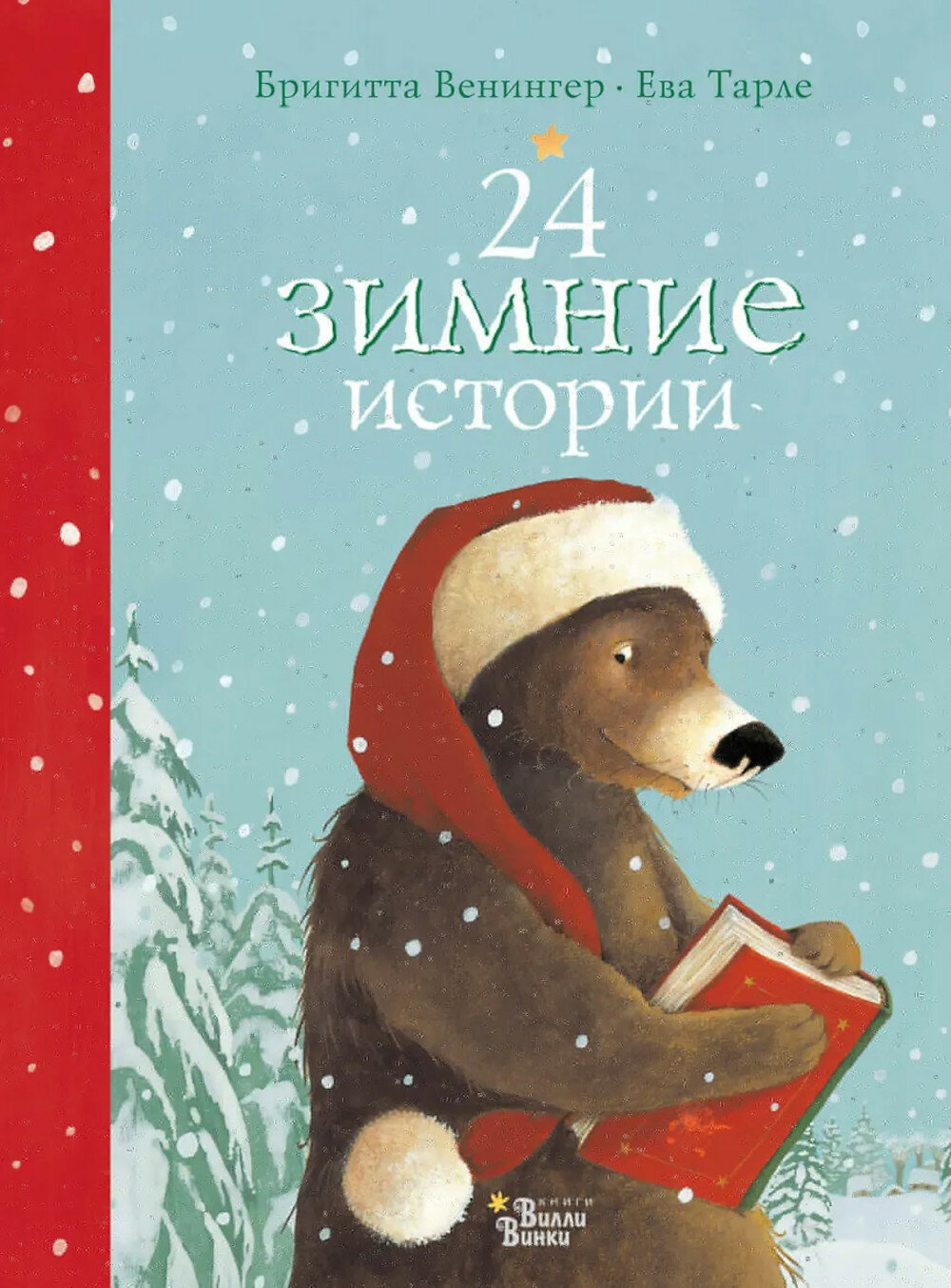 24 зимние истории. Венингер Б.