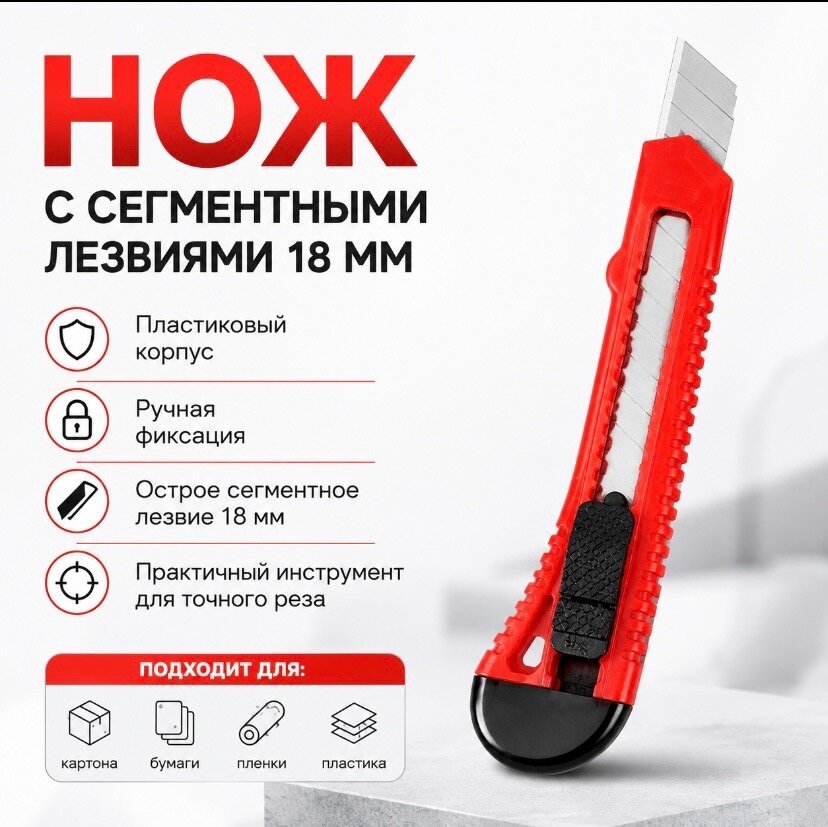 Нож с сегментными лезвиями 18мм пластиковый корпус, ручная фиксация 3064942