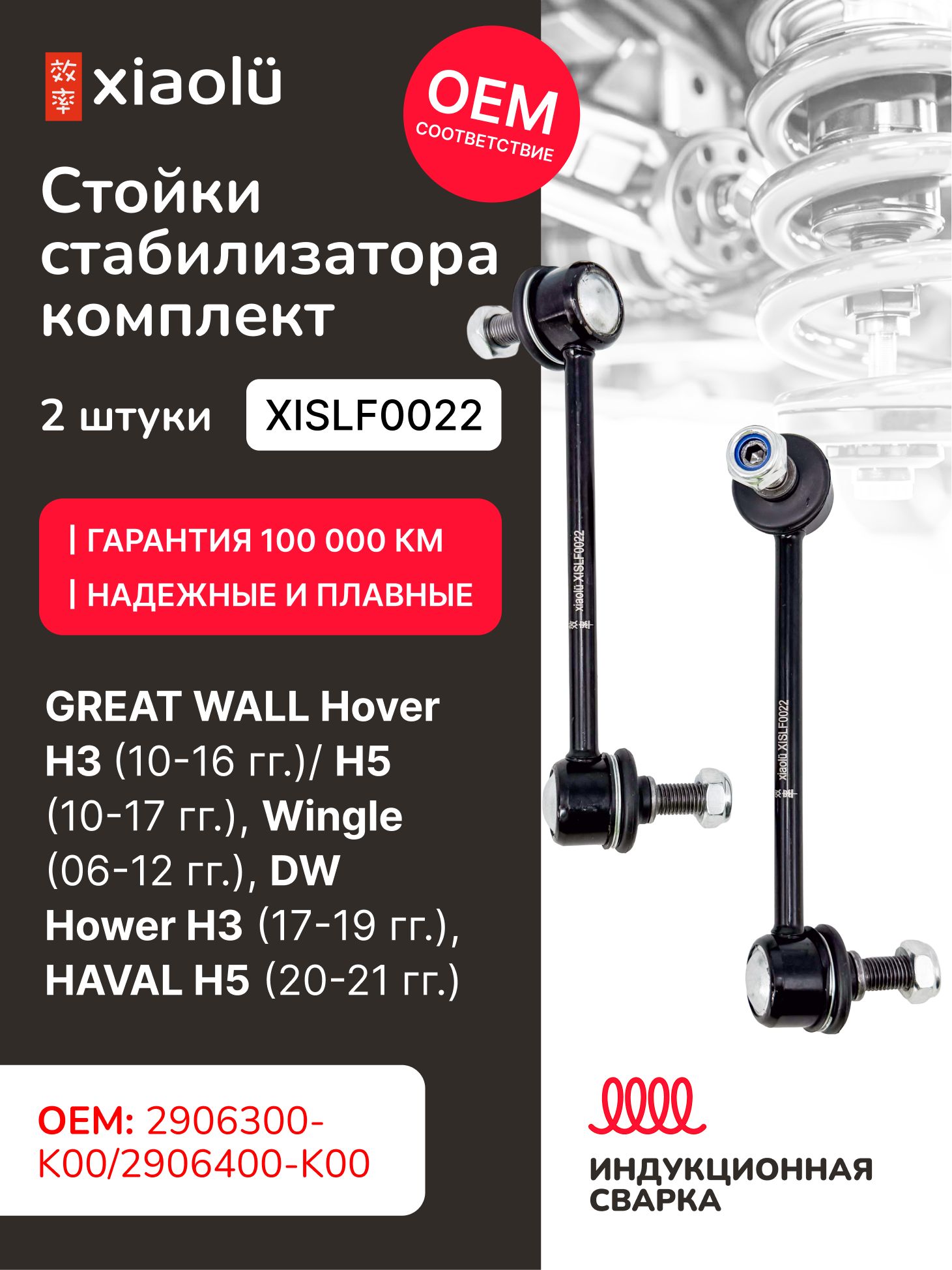 Стойки стабилизатора передние комплект GREAT WALL Hover H3 (10-16)/H5 (10-17), Wingle (06-12), GW Hower H3 (17-19)