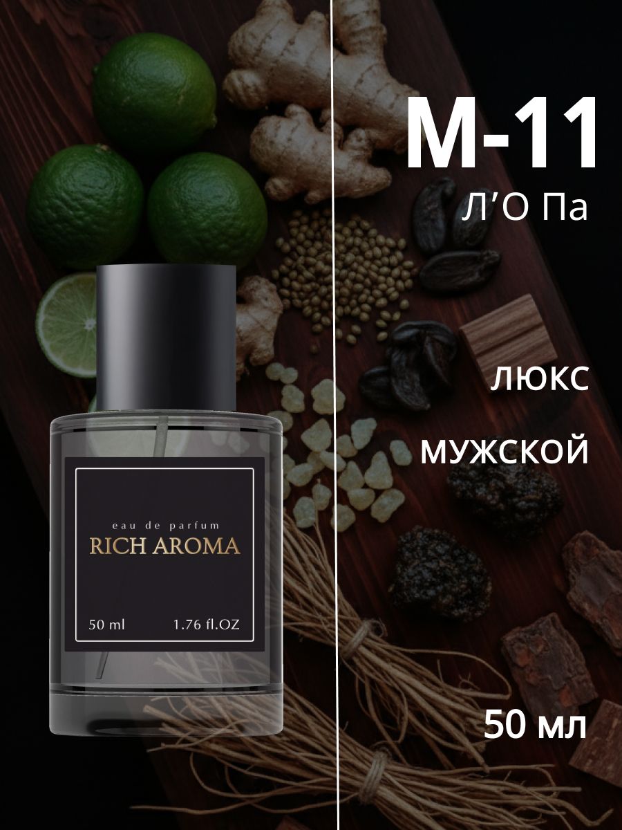 RICH AROMA Парфюмерная вода M11, серия LUX парфюм мужской по аромату Л О Па 50 мл