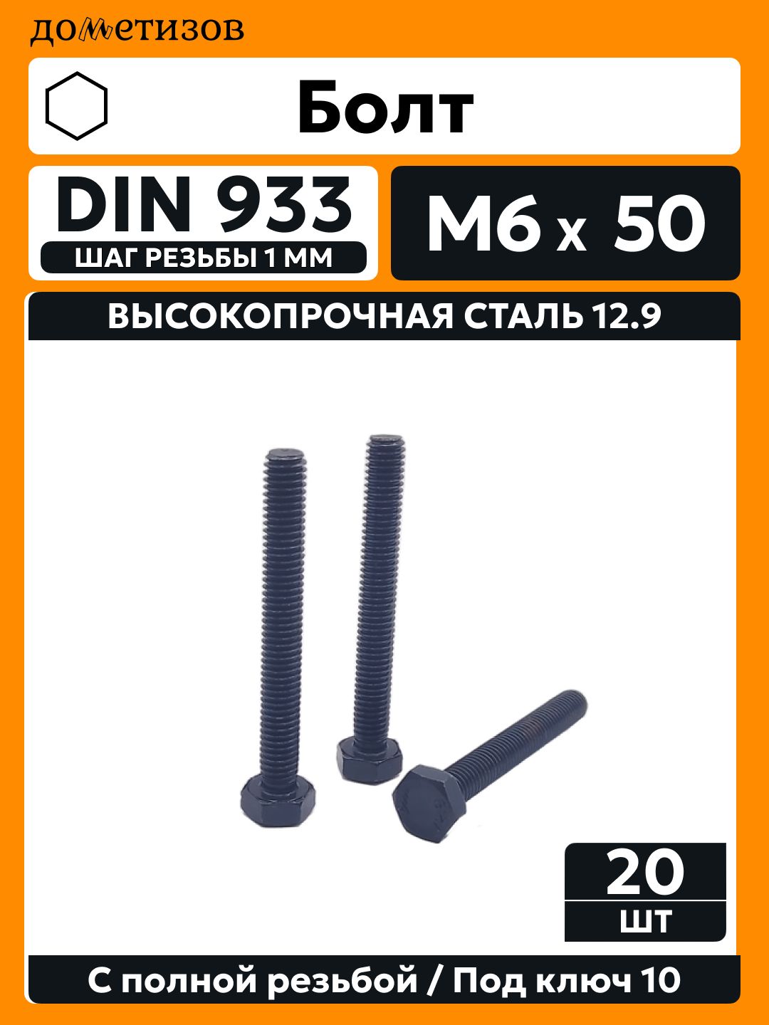 Болт DIN 933 М 6х50 прочность 12.9 черный, 20 шт