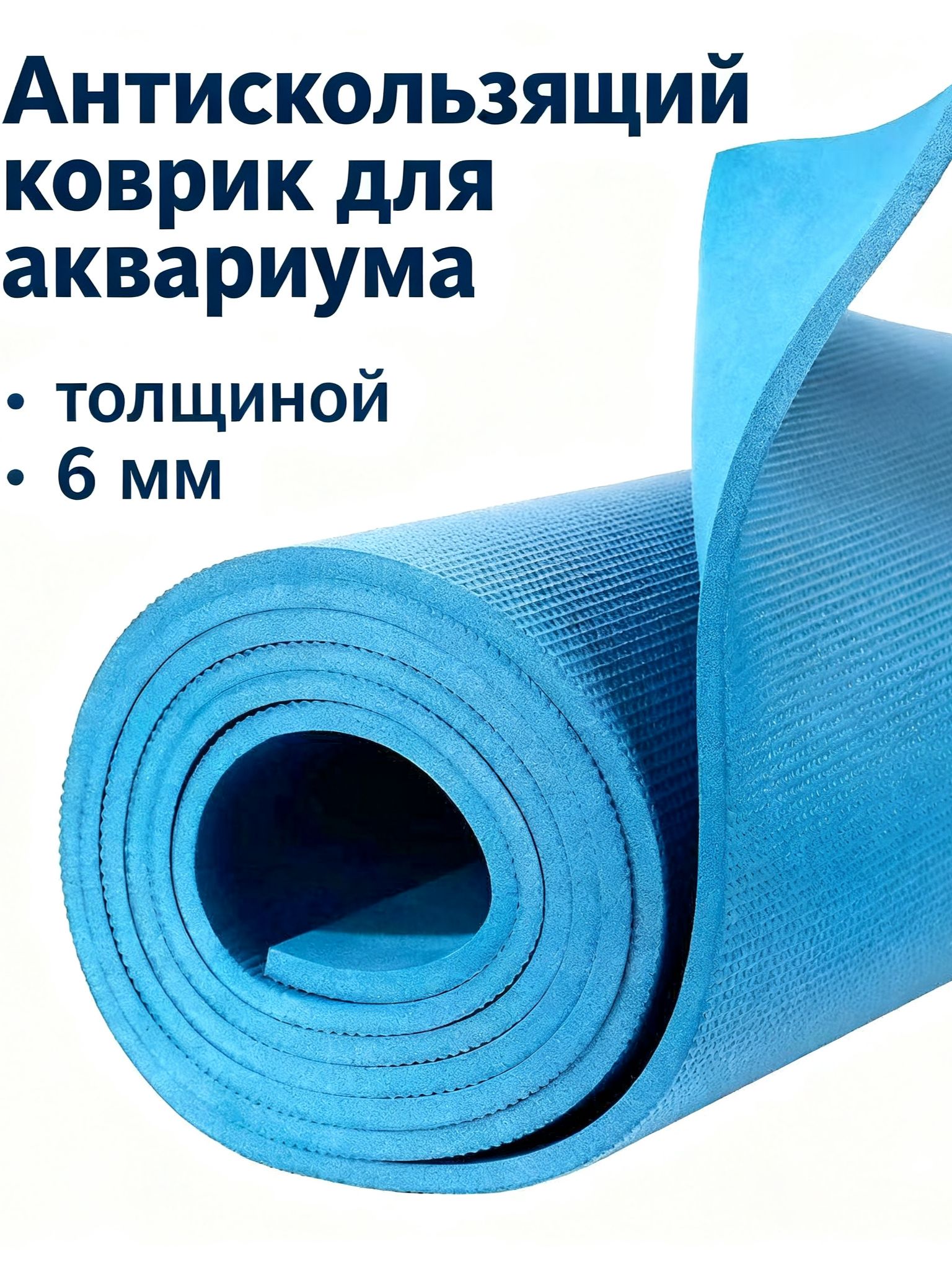 Коврик для аквариума 100 40 см, толщина 6 мм