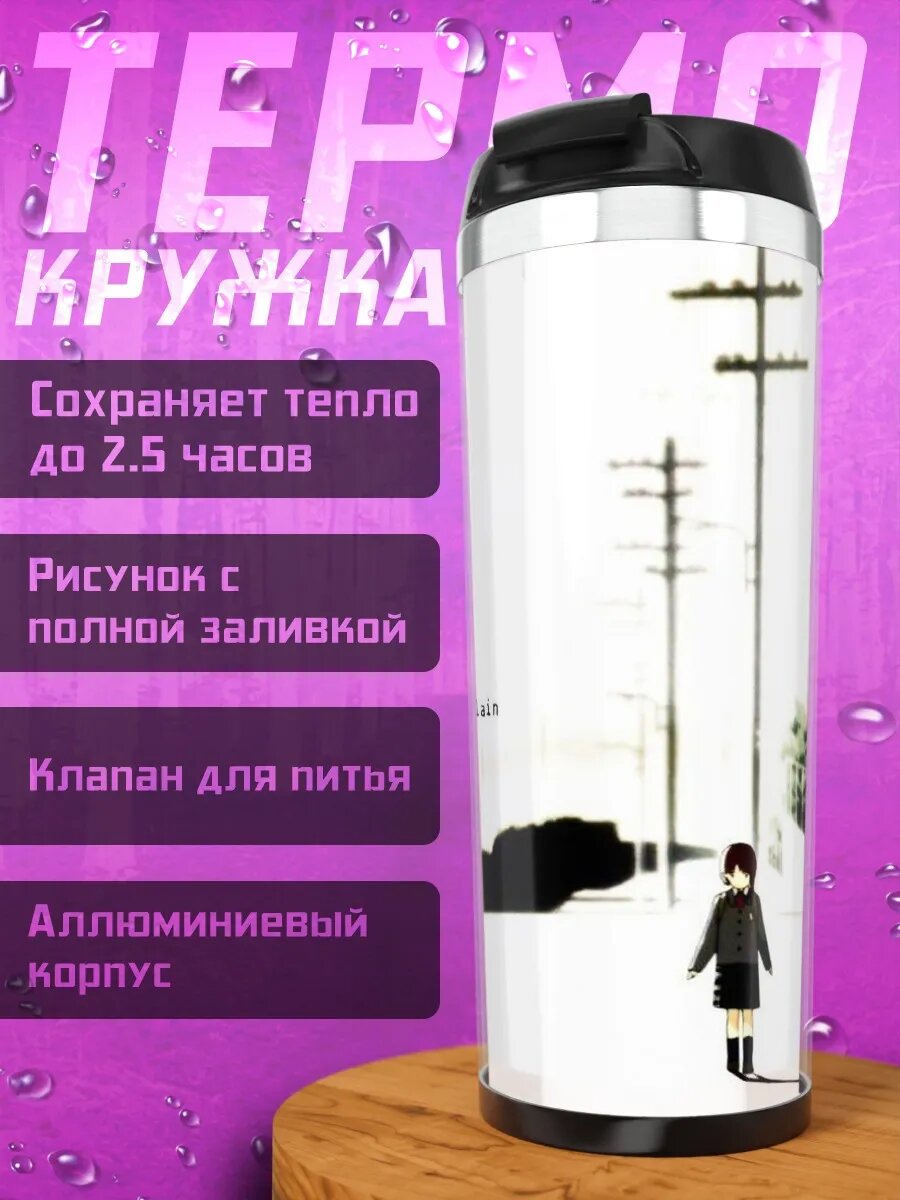 Термокружка Лэйн Ивакура в городе