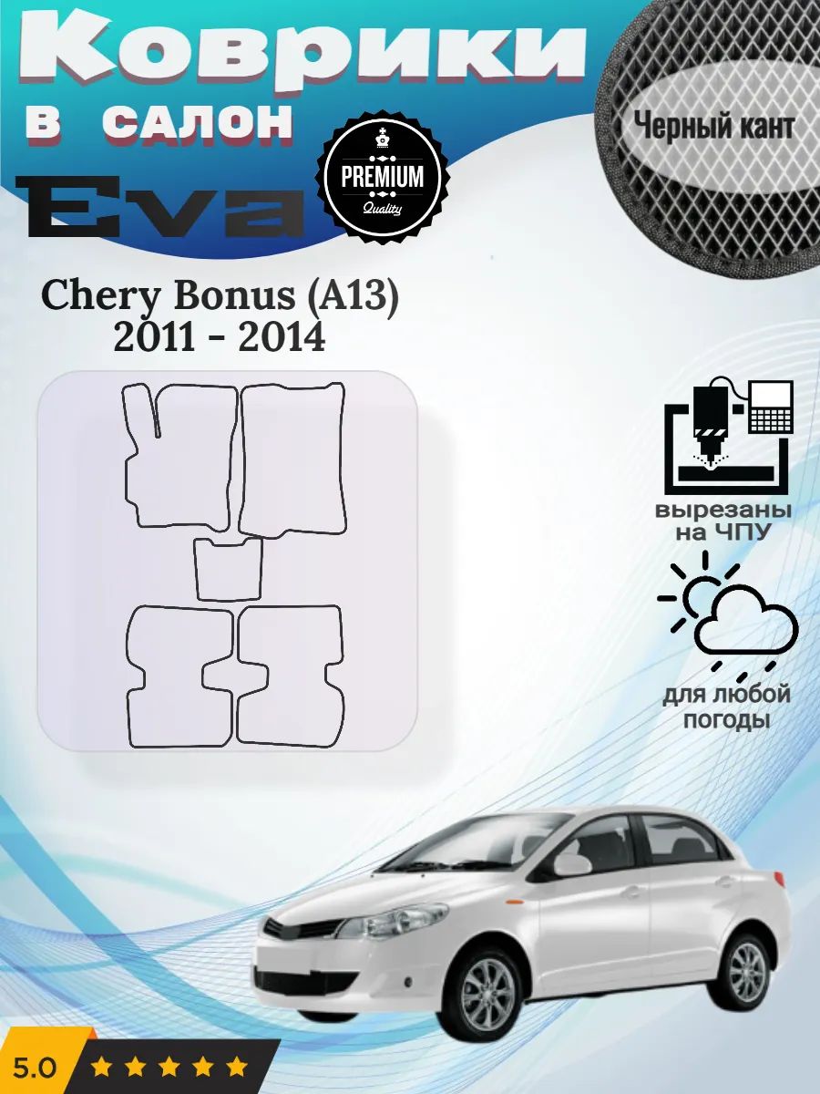Eva Эва коврики Chery Bonus A13 2011 - 2014