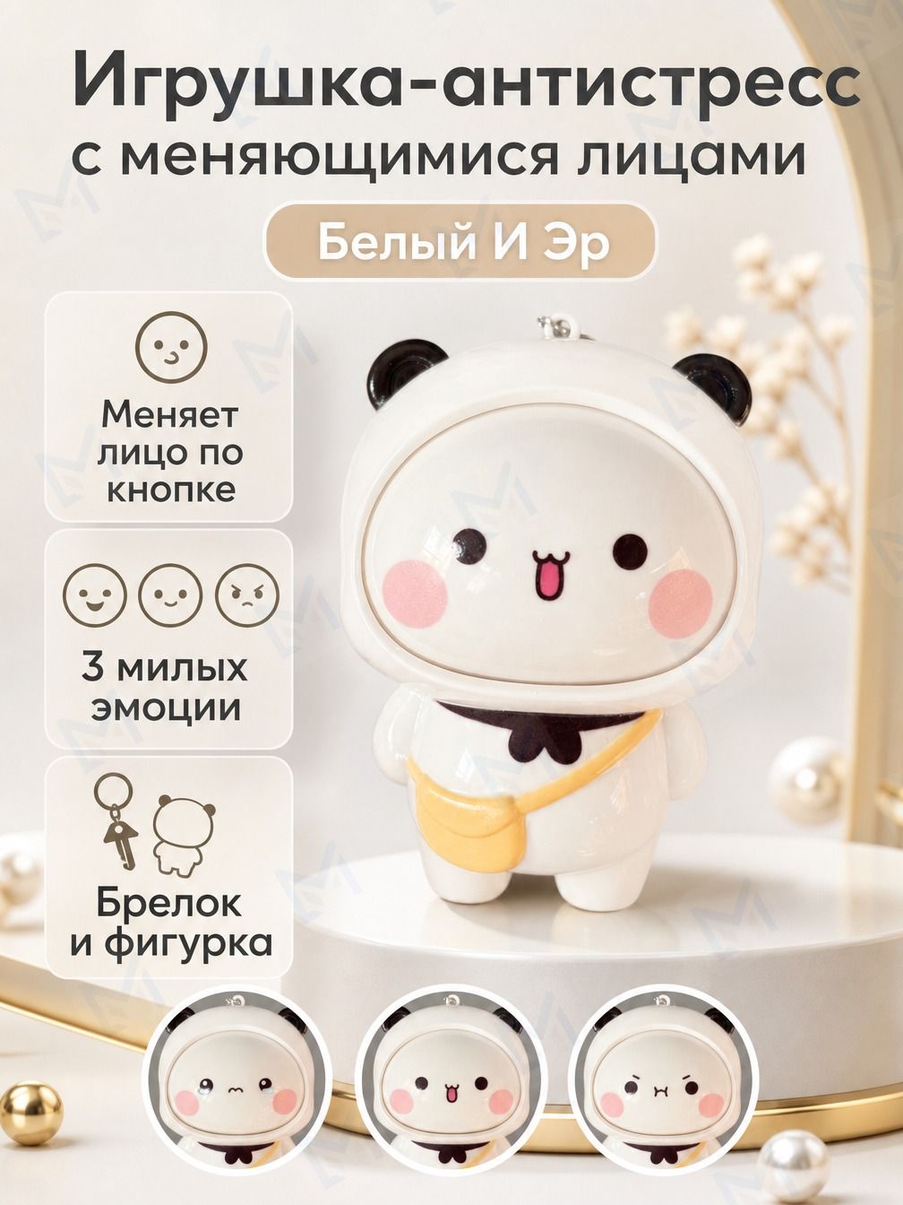 Игрушка-перевертыш И Эр Бу Бу с кнопкой: меняет 3 выражения лица, фигурка для стола и брелок, белая
