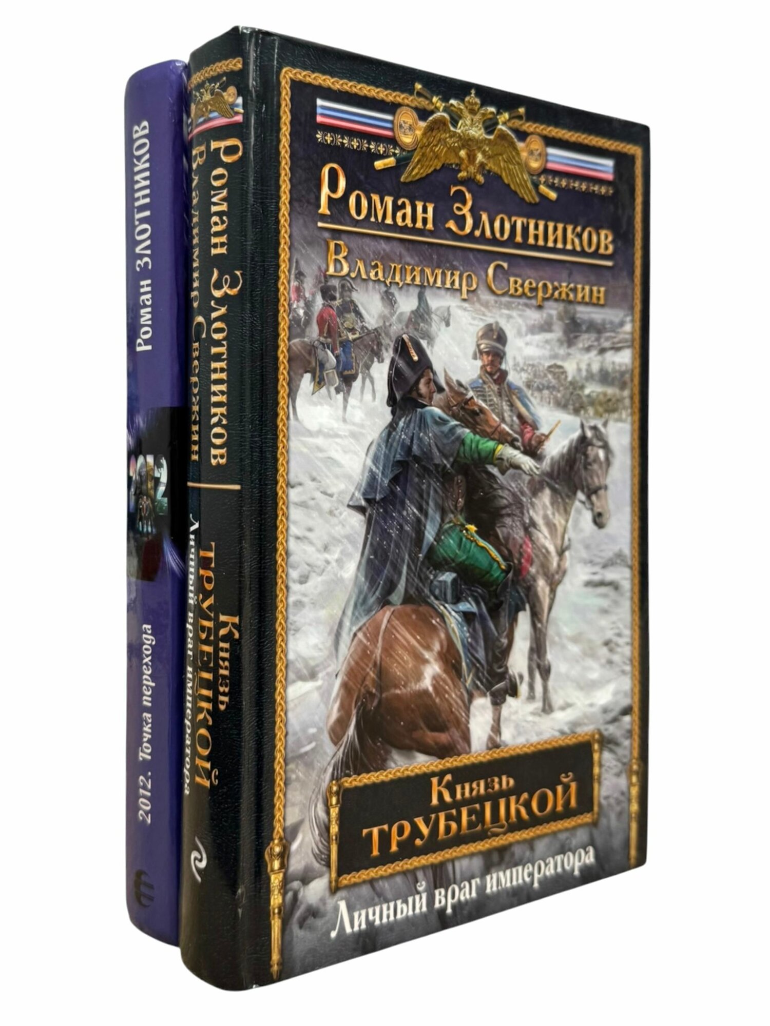 Князь Трубецкой. Книга 2. Личный враг императора / 2012. Точка перехода (комплект из 2-х книг)