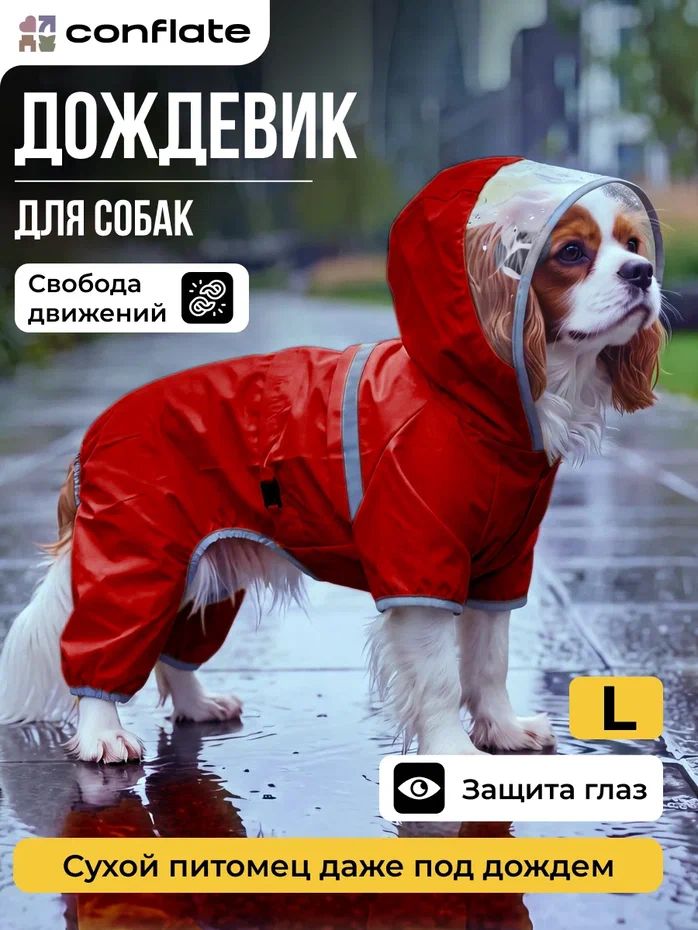 Комбинезон для собак красный L Conflate