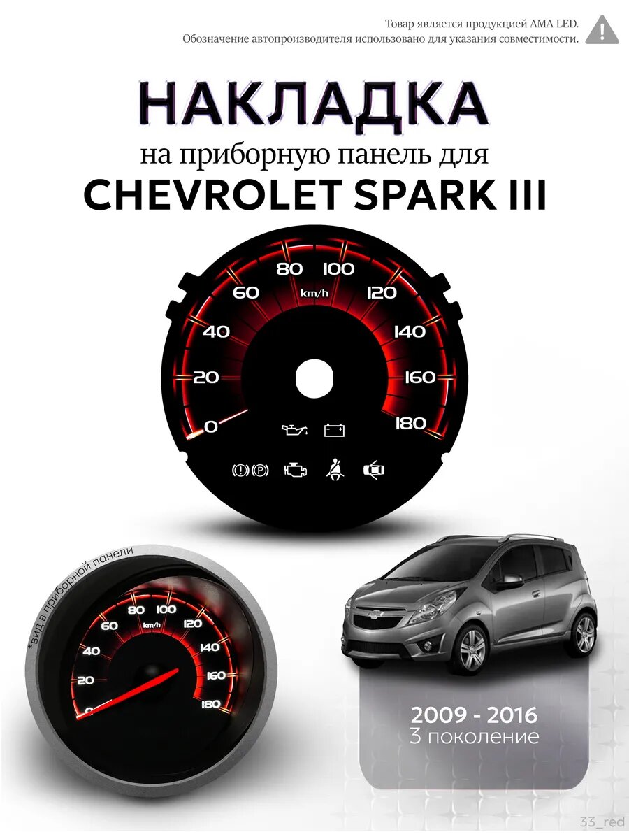 Шкала, Накладка для приборной панели на Chevrolet Spark 3