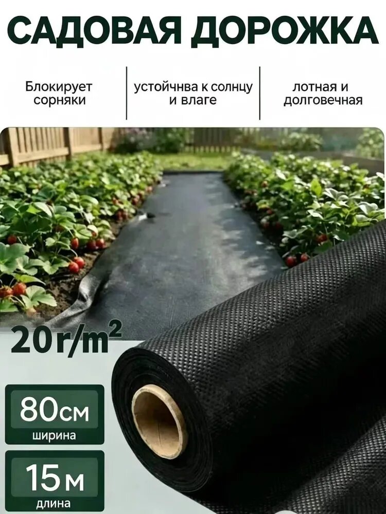 Садовый настил, садовая дорожка 80см ширина 15м длина, плотность 20г/м², черный