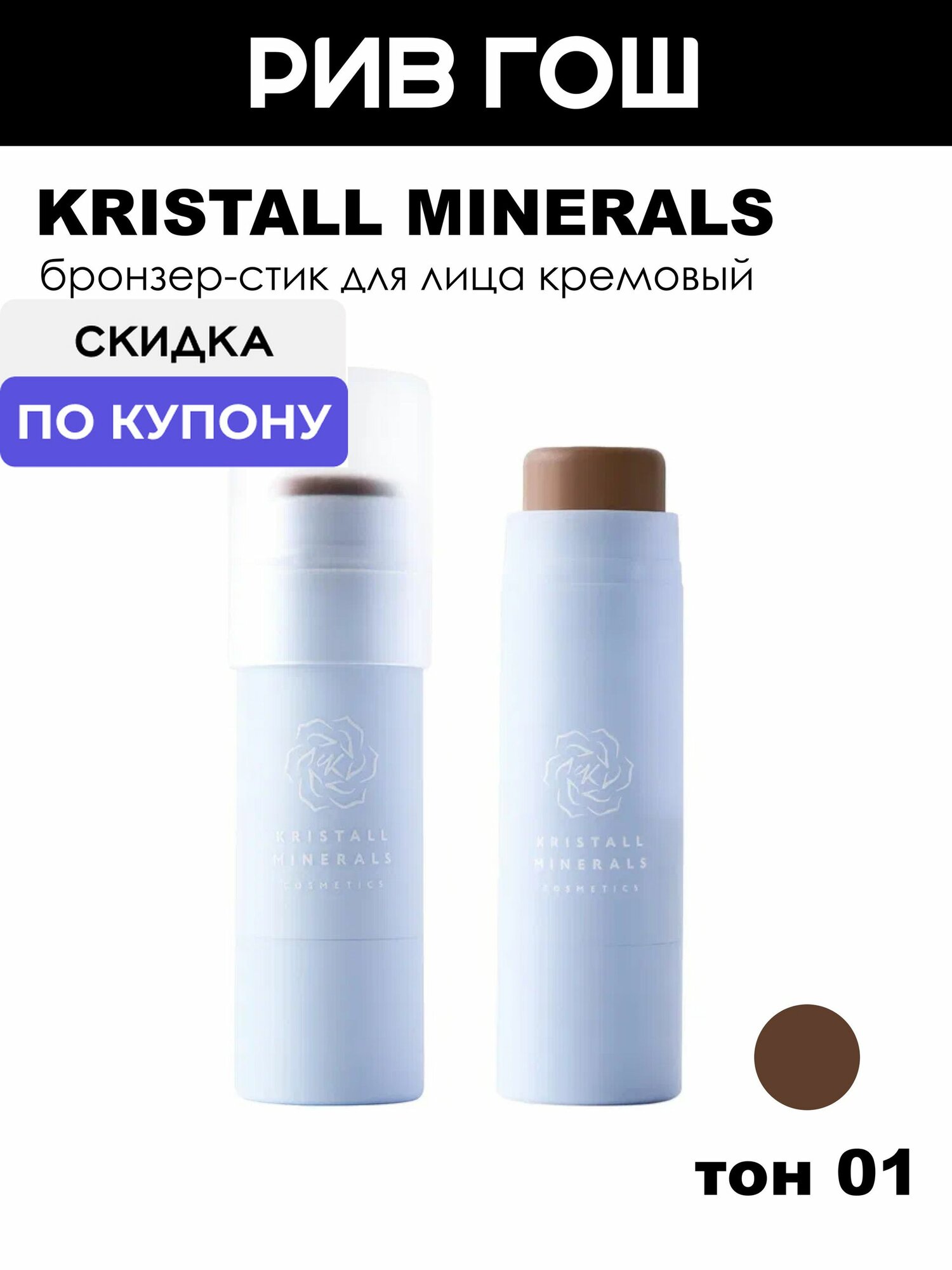 KRISTALL MINERALS COSMETICS Бронзер-стик Lifting Bronzer Stick кремовый, 7,3 г, 01 Light Contour