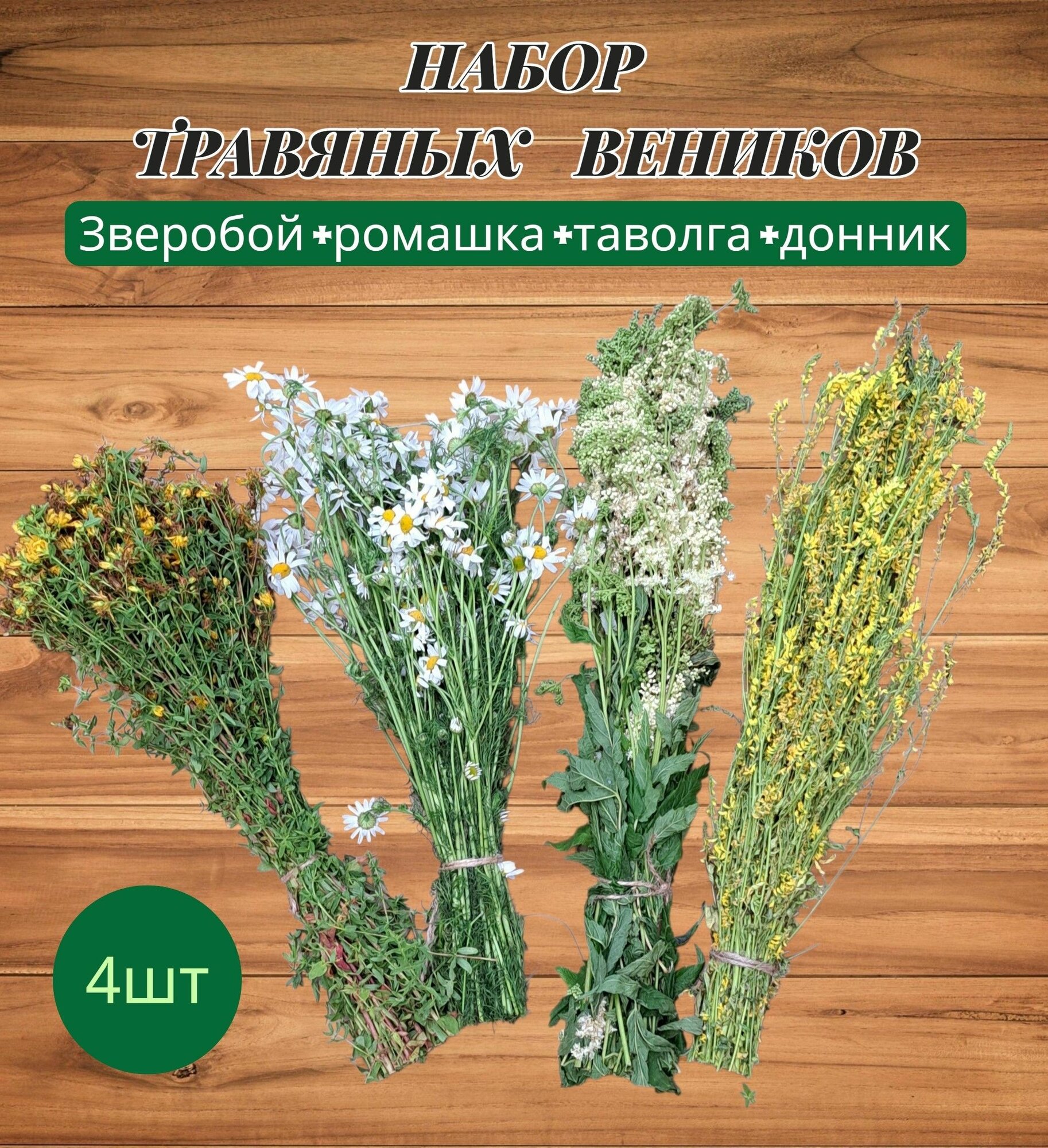 Веник для бани Зверобой, Ромашковый, 4 шт.
