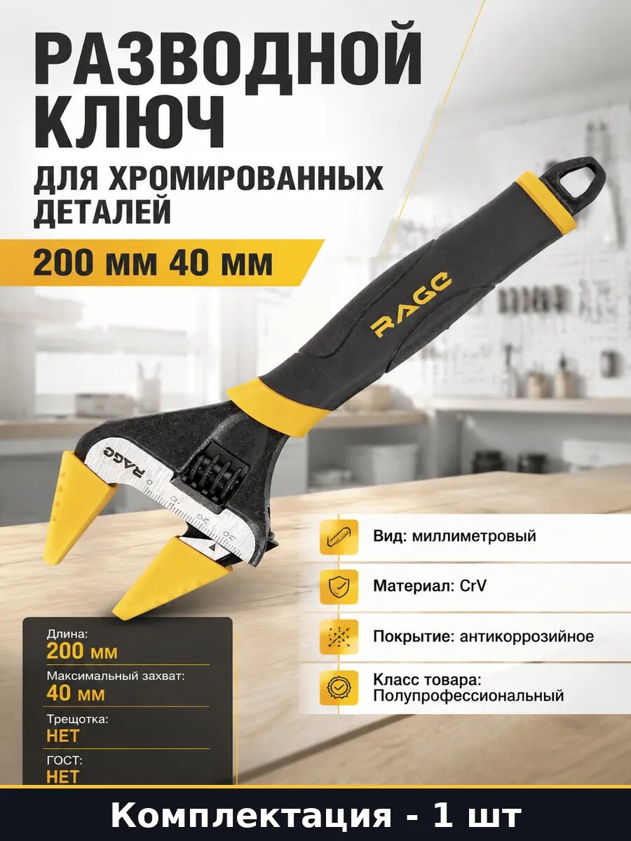 Разводной ключ для хромированных деталей 200 мм 40 мм