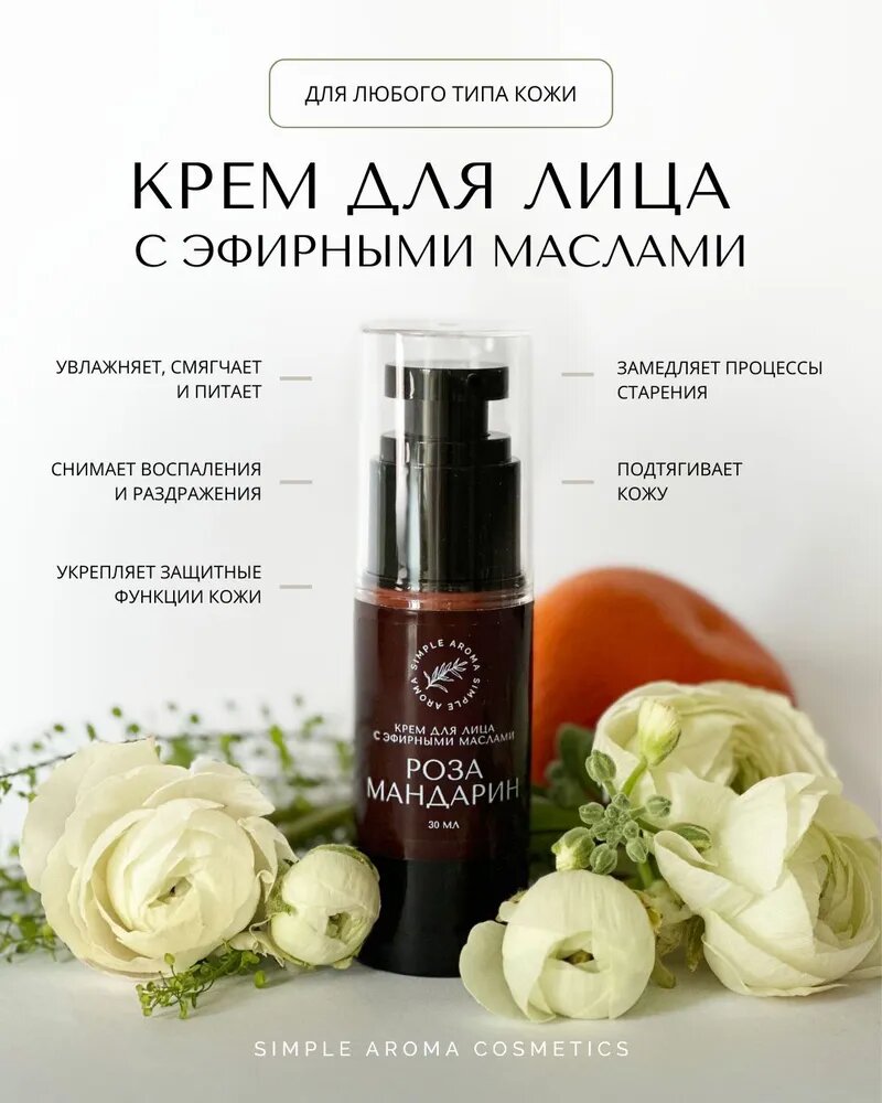 Крем для лица с эфирными маслами Simple Aroma Роза Мандарин