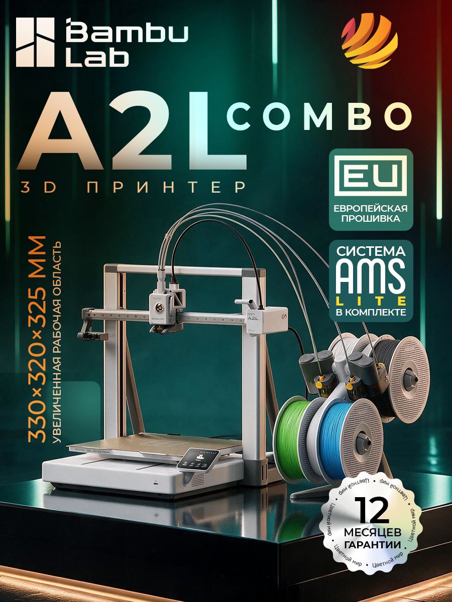 3D принтер Bambu Lab A2L Combo