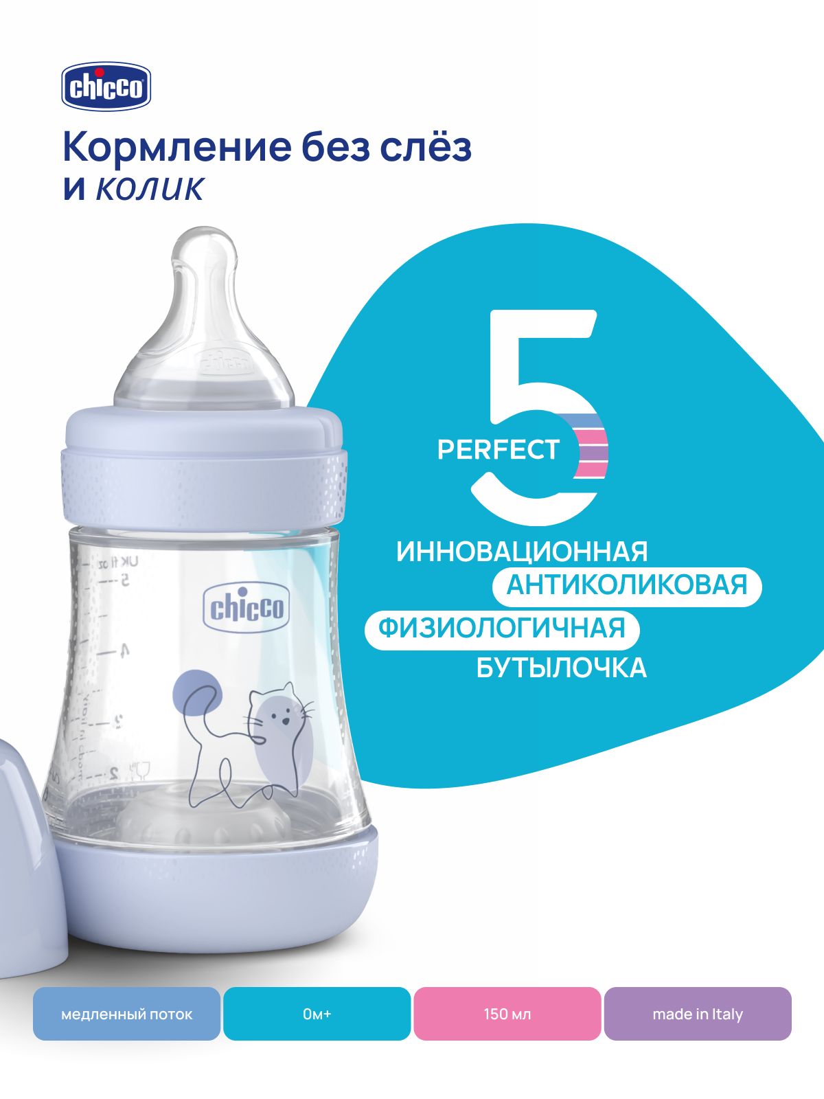 Бутылочка для новорожденных Chicco Perfect5 антиколиковая 150 мл, медленный поток