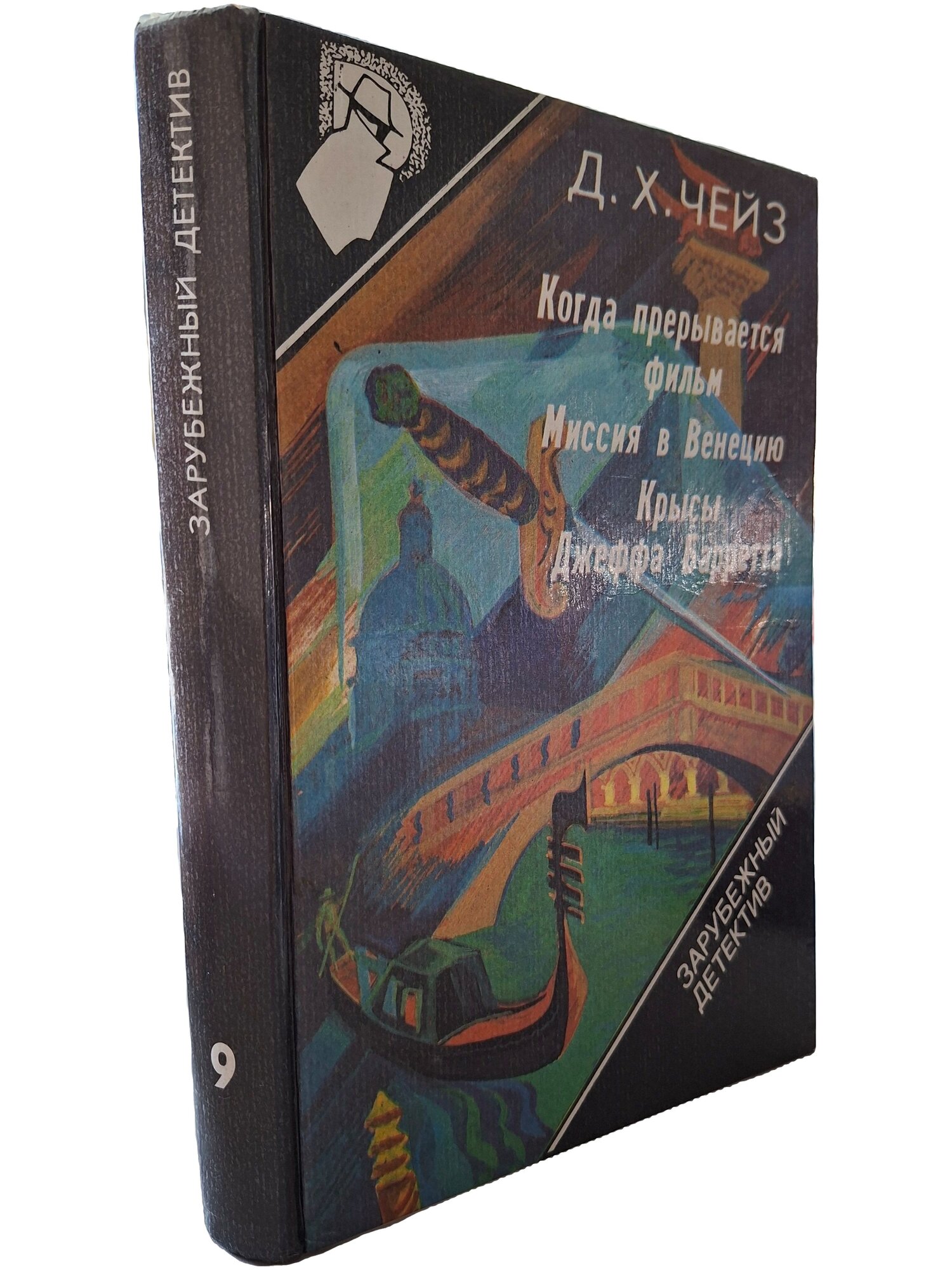 Когда прерывается фильм. Миссия в Венецию. Крысы Джеффа Барретта. Чейз Джеймс Хедли. 1990. Твердый переплет. 384 стр