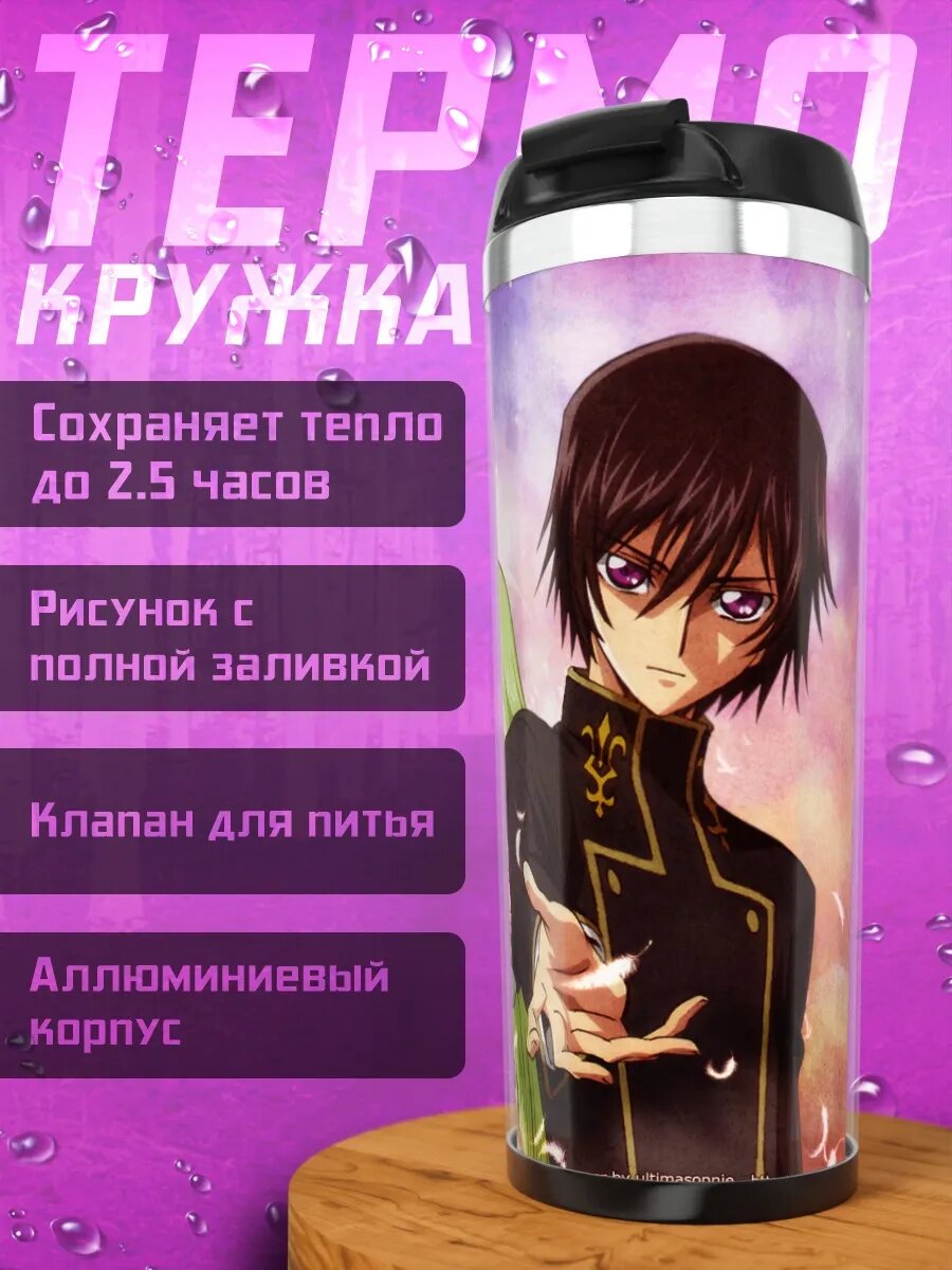 Термокружка Лелуш Ламперуж и Сиси
