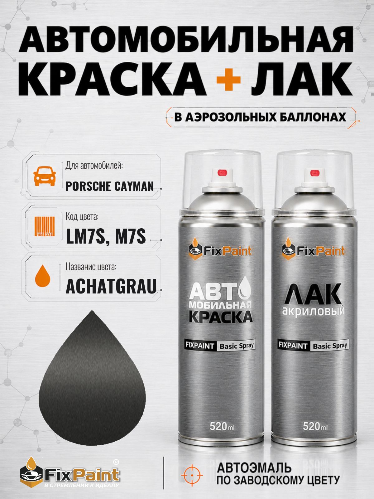 Краска и лак для PORSCHE CAYMAN, код LM7S, M7S, ACHATGRAU, автомобильная эмаль базовая и акриловый глянцевый лак FixPaint в аэрозольных баллонах 520 мл