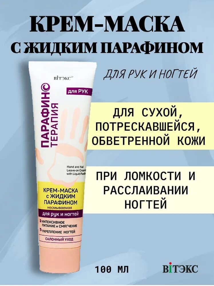 Витэкс парафинотерапия Крем-маска с жидким парафином для рук и ногтей несмываемая 100мл