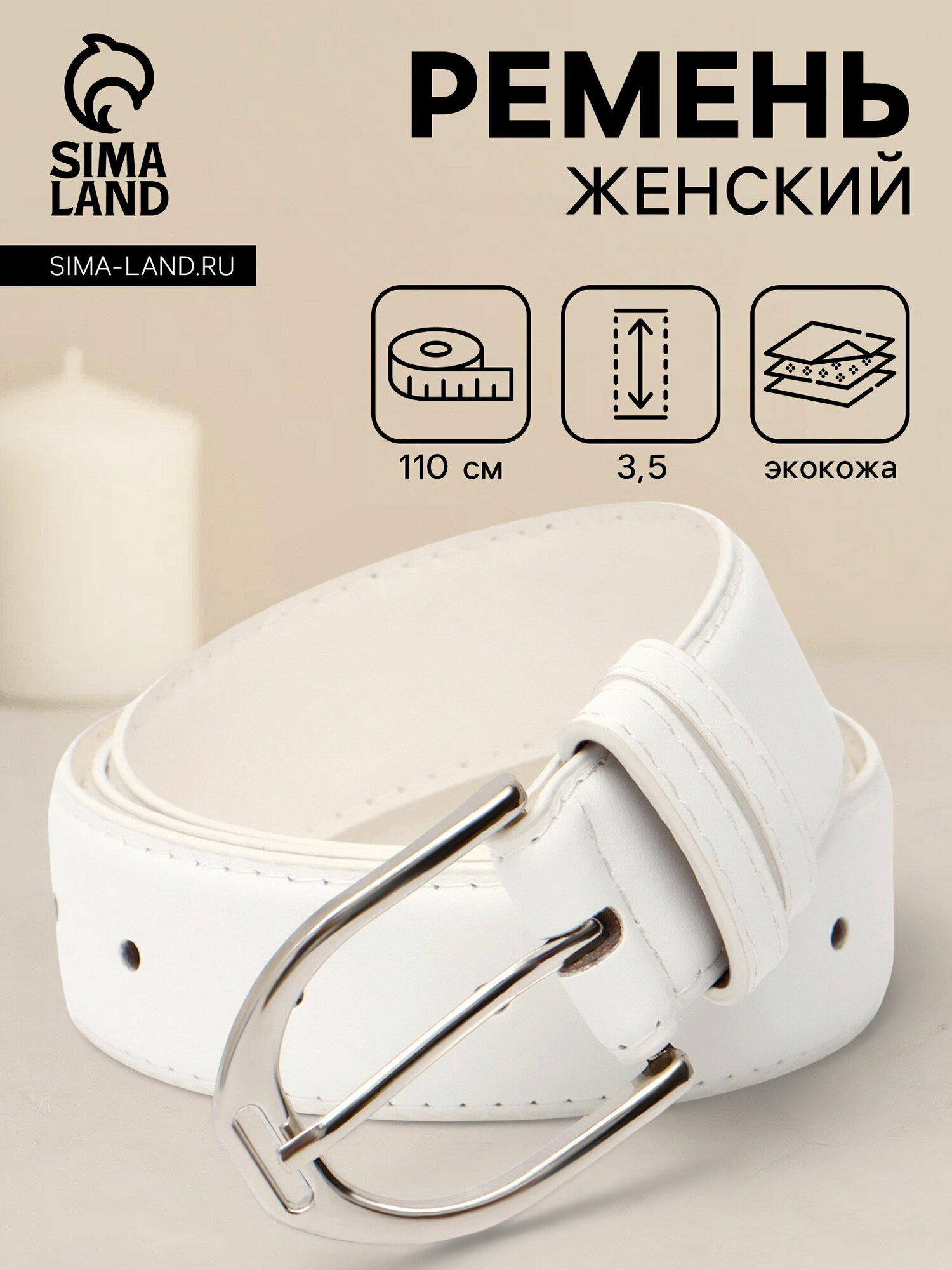 Ремень Сима-ленд  для женщин