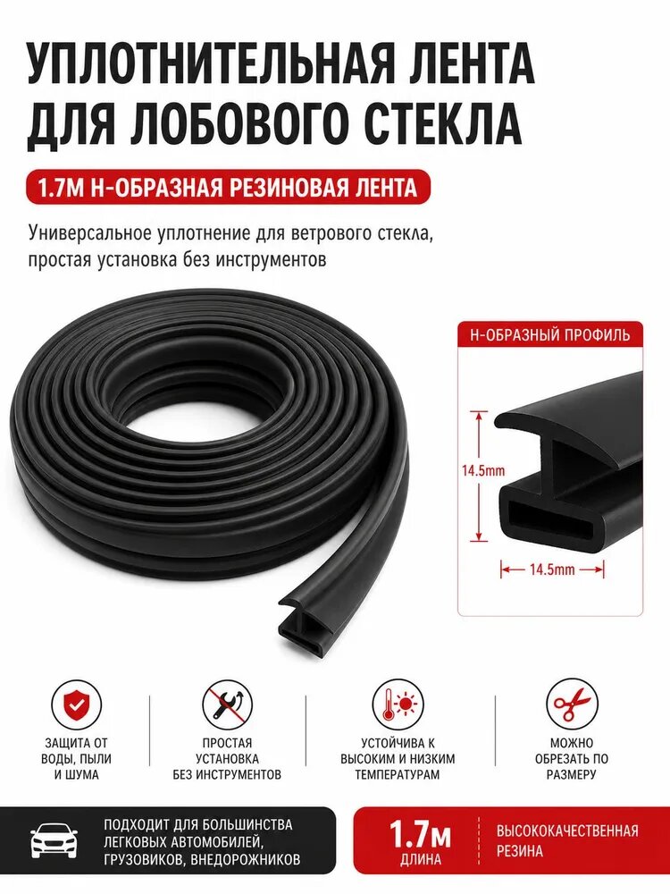 Универсальный Н-образный уплотнитель для автомобилей, внедорожников и грузовиков: монтаж без инструментов, идеальная герметизация лобового стекла