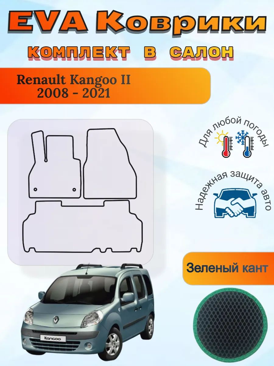 EVA коврики Renault Kangoo II 2008 - 2021 Рено Канго Кенго 2