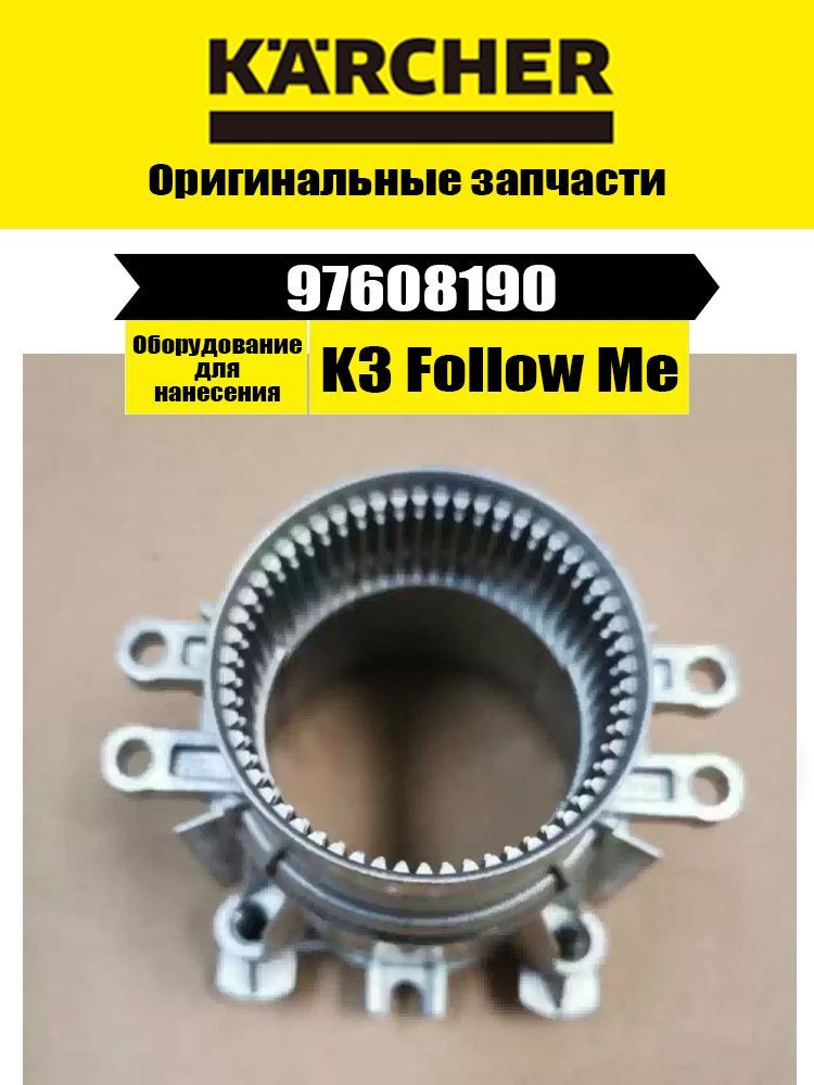Karcher 97608190 Корпус коробки передач, Взасов для KARCHER K3 Follow Me