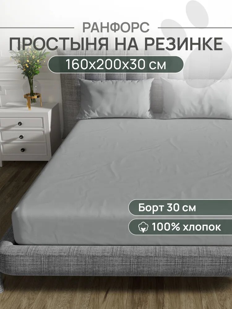 Простынь на резинке 160х200х30, Ранфорс, 100% хлопок