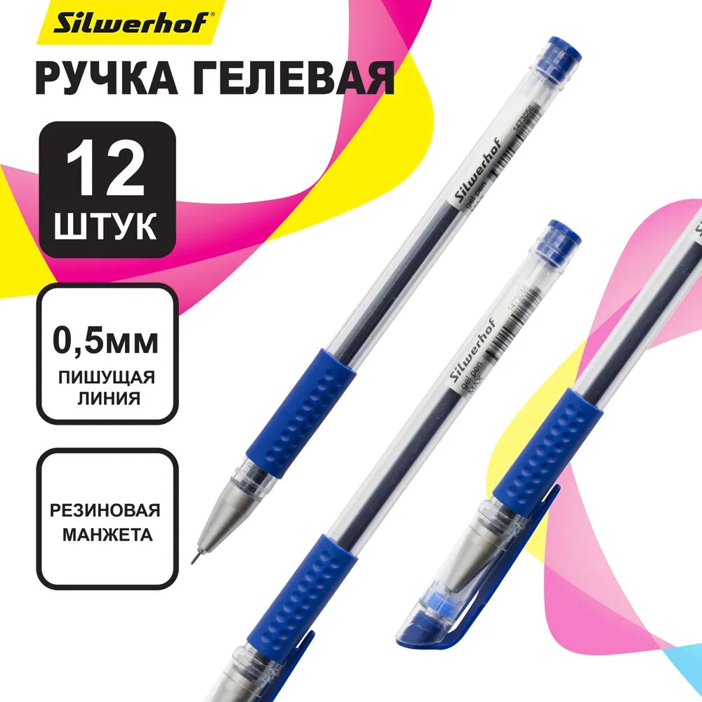 Ручка гелевая Silwerhof Max линия 0.5 мм чернила синие (12шт) резиновая манжета
