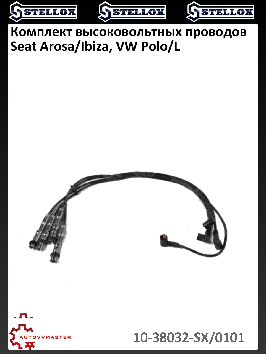 Комплект высоковольтных проводов Seat Arosa/Ibiza, VW Polo/L