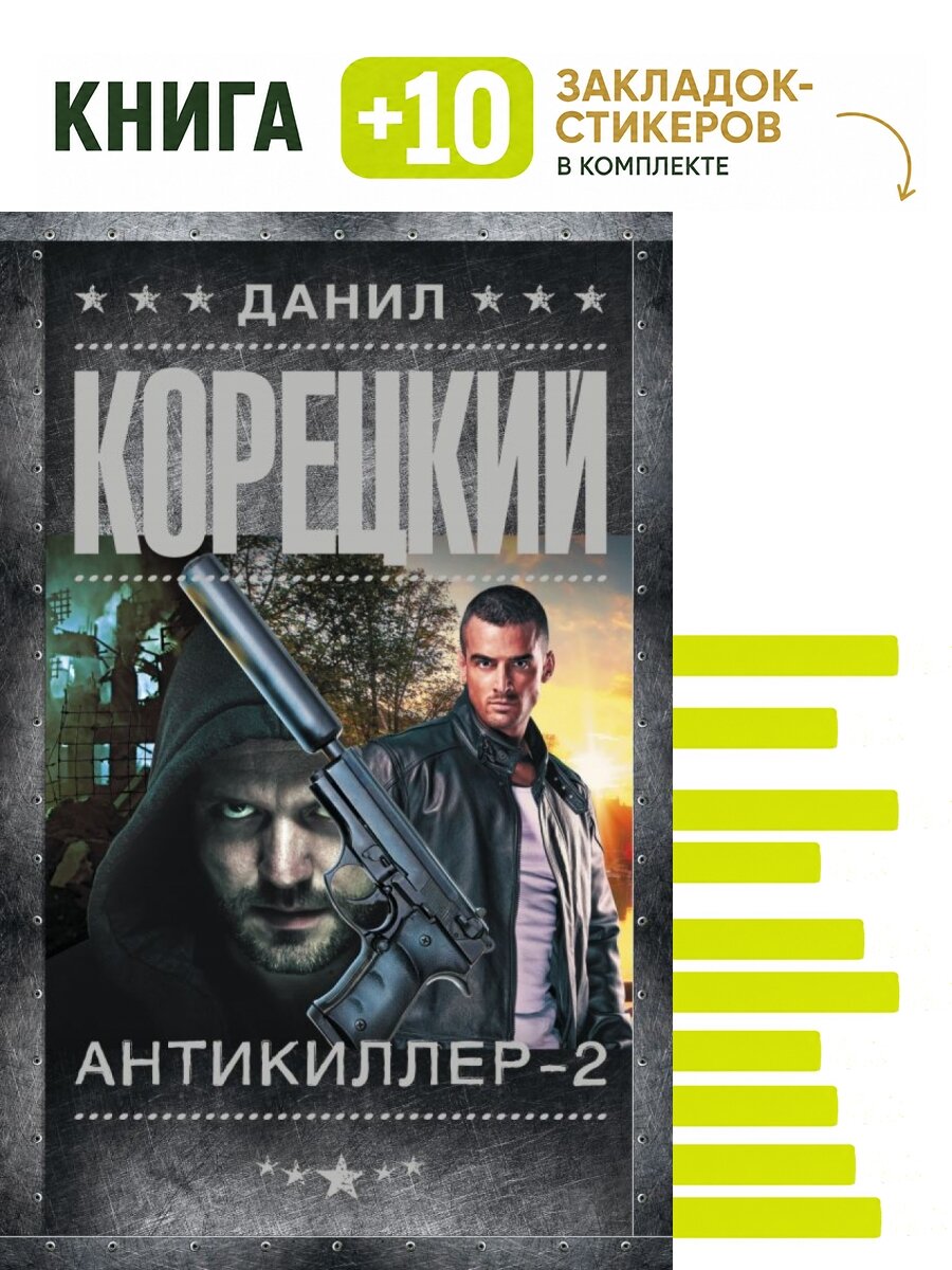 Антикиллер-2. Комплект: книга + 10 закладок-стикеров