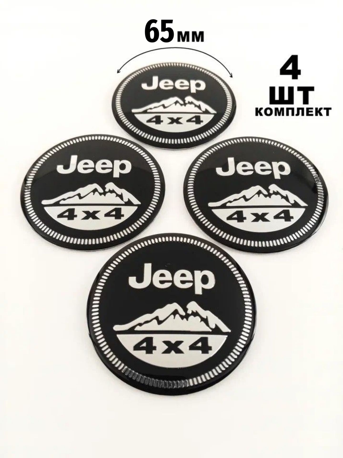 Наклейки на колпаки 65 мм Jeep эмблема, наклейки на диски Джип 4 шт.