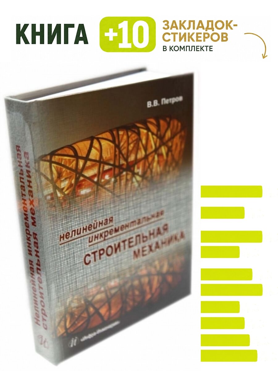 Нелинейная инкрементальная строительная механика. Издание 3-е, перераб. и доп. Комплект: книга + 10 закладок-стикеров