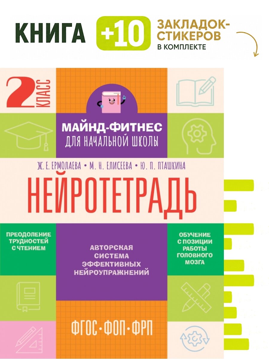 Нейротетрадь. 2 класс. Комплект: книга + 10 закладок-стикеров