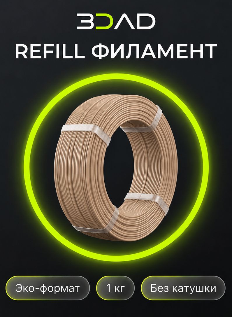 Филамент 3DAD Refill PETG для 3D печати Без катушки Бежевый