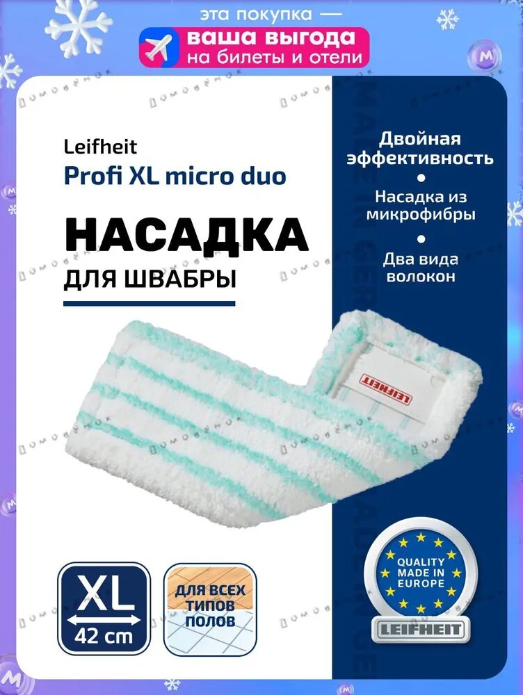 Насадка на швабру Leifheit Profi XL micro duo, 42 см, микрофибра