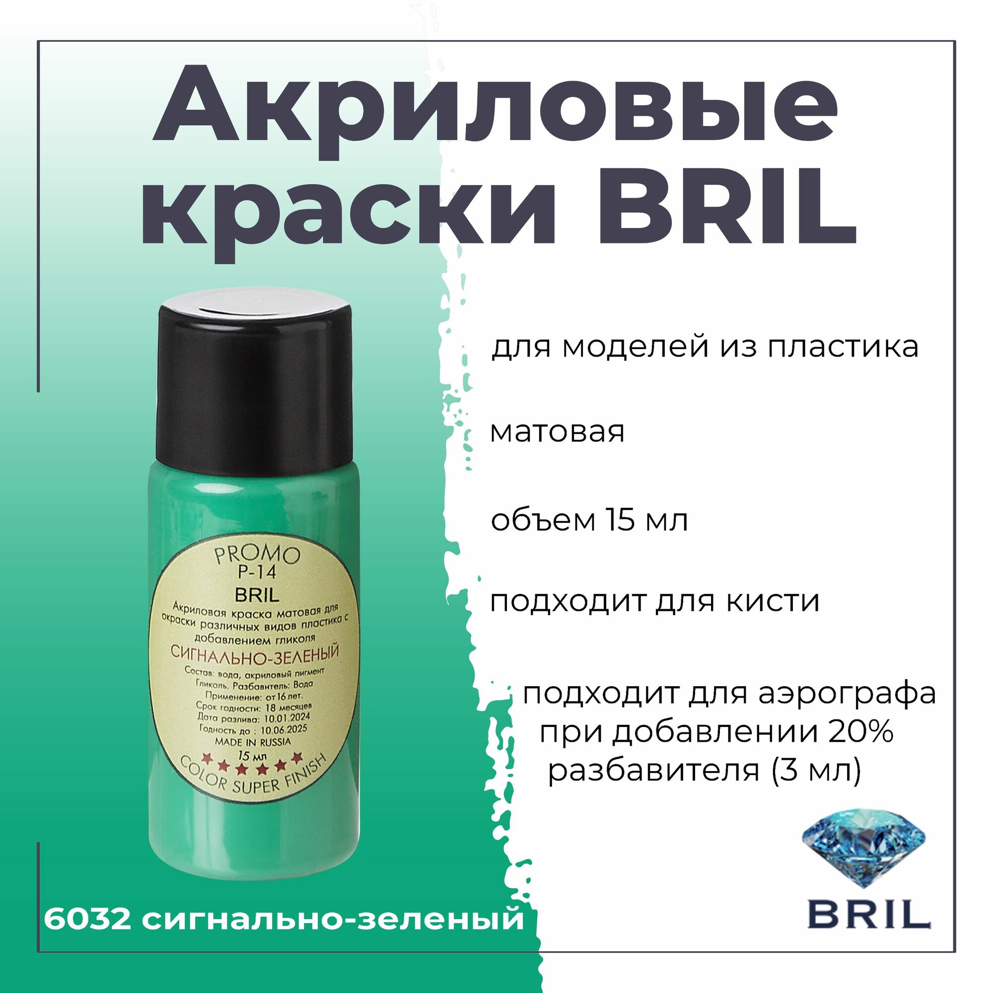 Акриловая краска BRIL, сигнально-зеленый, 15мл, 6032