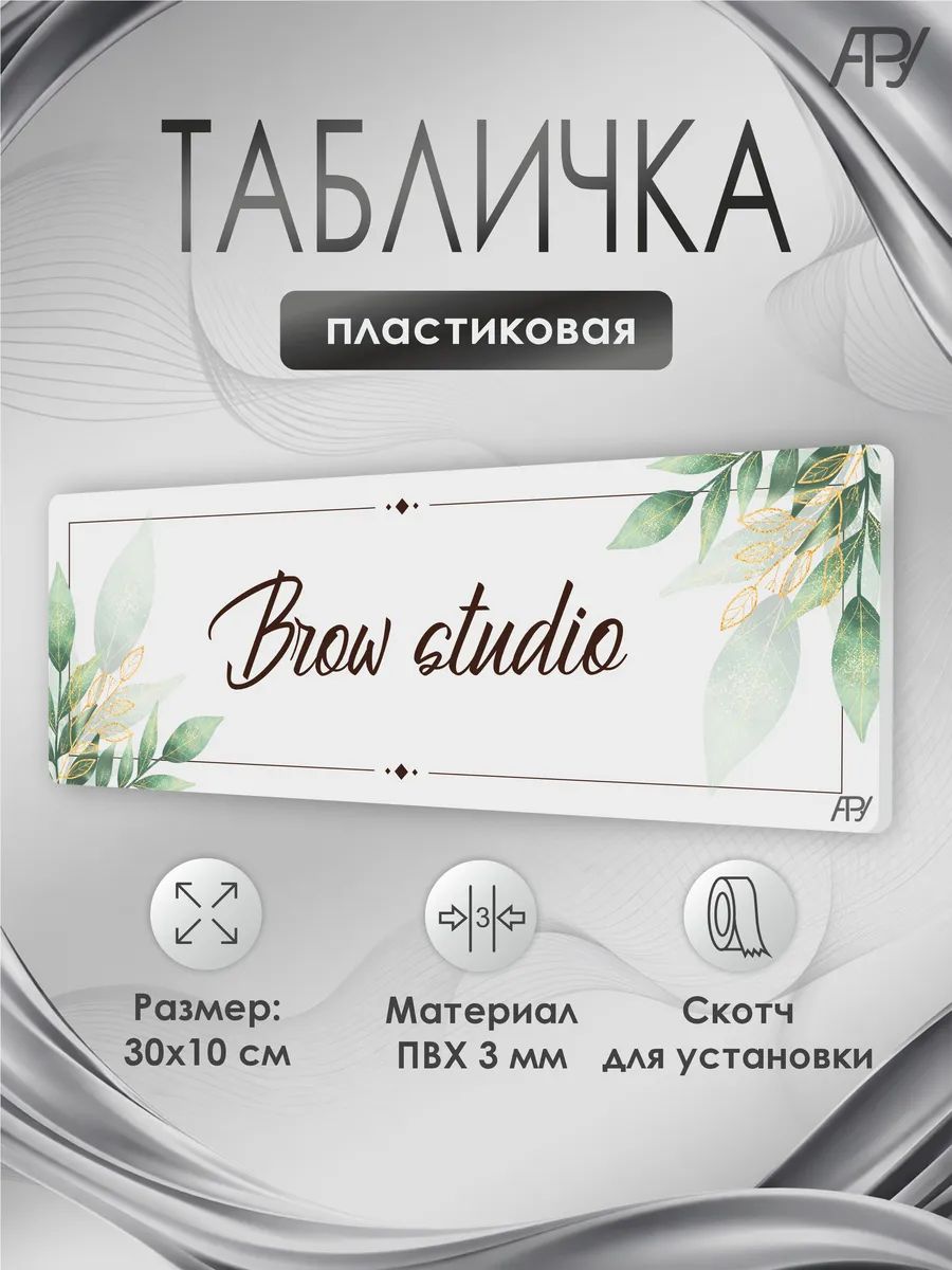 Табличка салон красоты для бровиста, Brow studio