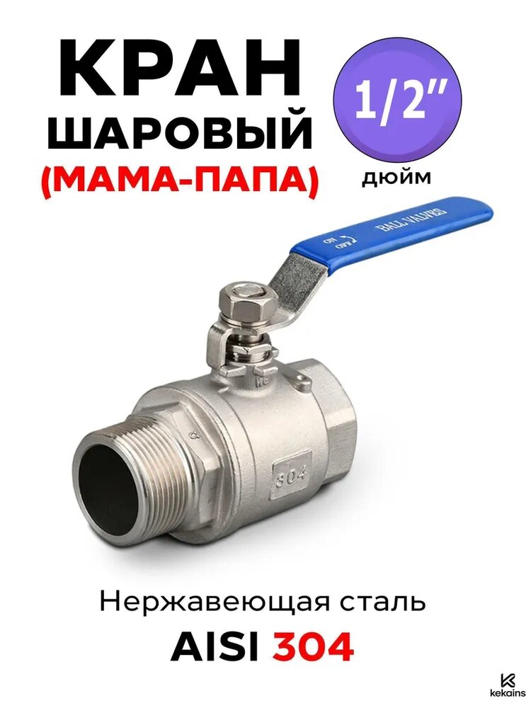 1/2' Кран шаровый из нержавеющей стали AISI 304