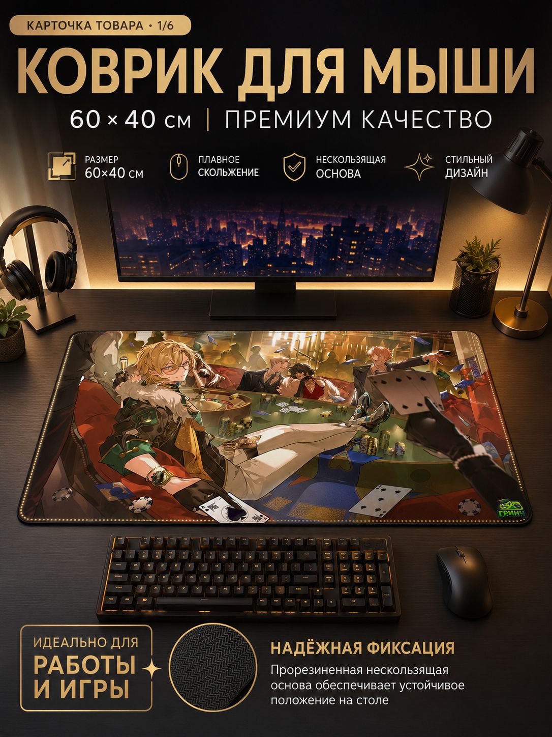 Игровой коврик для мыши и клавиатуры Гринч 60 40 см, Desk Mat 3 мм, жаккардовый, антискользящая каучуковая основа, прошитые края, аниме-принт в казино-стиле