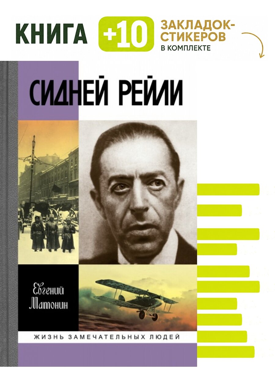 Сидней Рейли. Комплект: книга + 10 закладок-стикеров